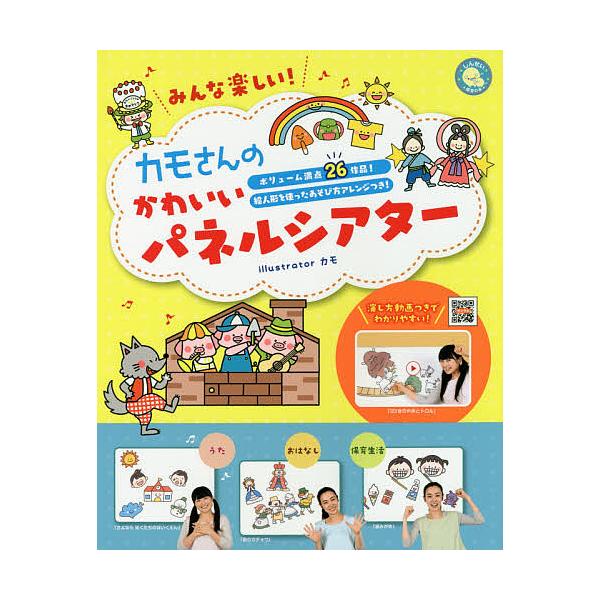著:カモ出版社:新星出版社発売日:2020年02月シリーズ名等:しんせい保育の本キーワード:みんな楽しい！カモさんのかわいいパネルシアターボリューム満点２６作品！絵人形を使ったあそび方アレンジつき！カモ みんなたのしいかもさんのかわいいぱね...