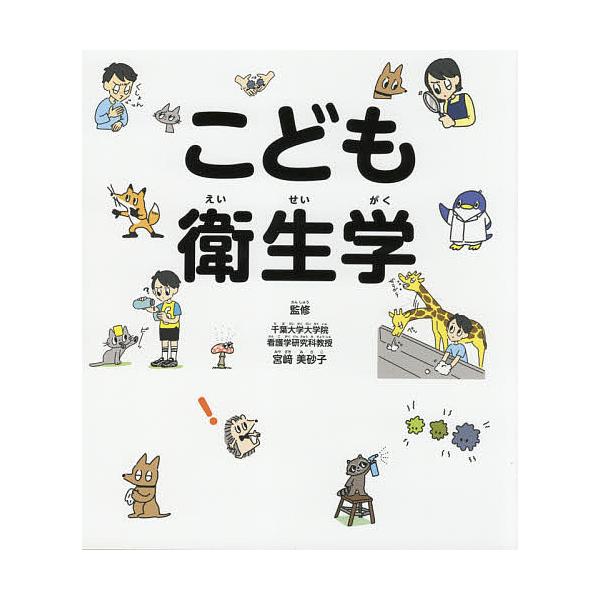 ※商品画像はイメージや仮デザインが含まれている場合があります。帯の有無など実際と異なる場合があります。監修:宮崎美砂子出版社:新星出版社発売日:2021年02月キーワード:こども衛生学宮崎美砂子 こどもえいせいがく コドモエイセイガク みや...