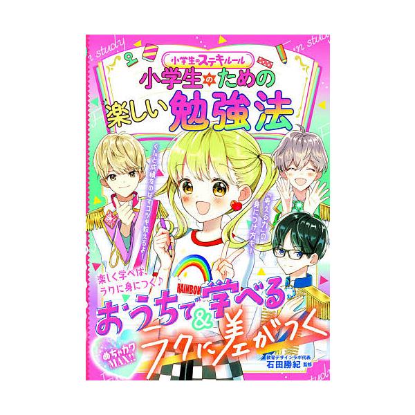 ※商品画像はイメージや仮デザインが含まれている場合があります。帯の有無など実際と異なる場合があります。監修:石田勝紀出版社:新星出版社発売日:2021年01月シリーズ名等:小学生のステキルールキーワード:小学生のための楽しい勉強法めちゃカワ...