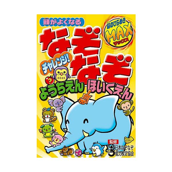 ※商品画像はイメージや仮デザインが含まれている場合があります。帯の有無など実際と異なる場合があります。監修:日本なぞなぞ能力検定協会出版社:新星出版社発売日:2022年12月シリーズ名等:脳のひらめきMAXキーワード:頭がよくなるなぞなぞチ...