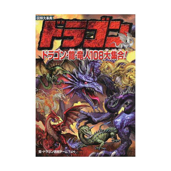 ※商品画像はイメージや仮デザインが含まれている場合があります。帯の有無など実際と異なる場合があります。編:龍・ドラゴン研究チームT＆H出版社:新星出版社発売日:2022年12月キーワード:図解大事典ドラゴン龍・ドラゴン研究チームT＆H ずか...