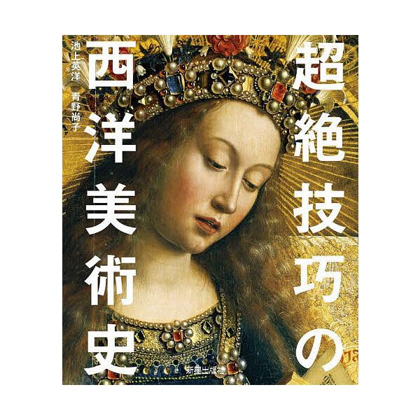 ※商品画像はイメージや仮デザインが含まれている場合があります。帯の有無など実際と異なる場合があります。著:池上英洋　著:青野尚子出版社:新星出版社発売日:2022年12月キーワード:超絶技巧の西洋美術史池上英洋青野尚子 ちようぜつぎこうのせ...