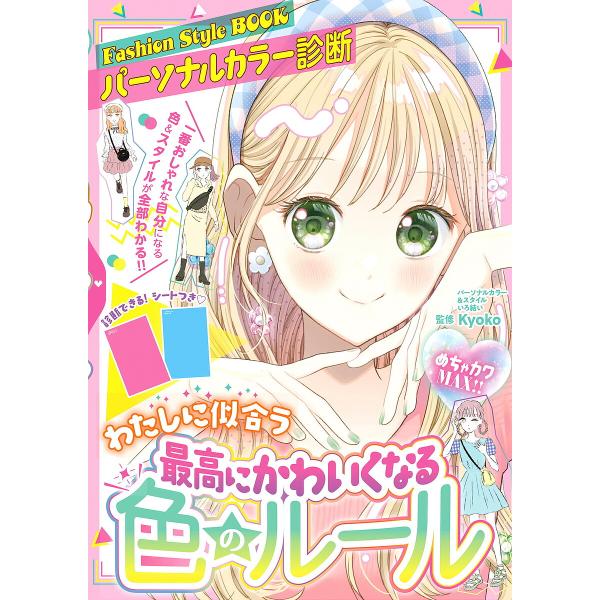 ※商品画像はイメージや仮デザインが含まれている場合があります。帯の有無など実際と異なる場合があります。監修:Kyoko出版社:新星出版社発売日:2023年07月キーワード:わたしに似合う最高にかわいくなる色のルールFashionStyleB...