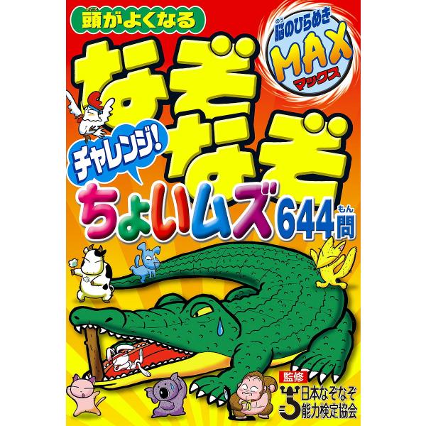 ※商品画像はイメージや仮デザインが含まれている場合があります。帯の有無など実際と異なる場合があります。監修:日本なぞなぞ能力検定協会出版社:新星出版社発売日:2023年10月シリーズ名等:脳のひらめきMAXキーワード:頭がよくなるなぞなぞチ...