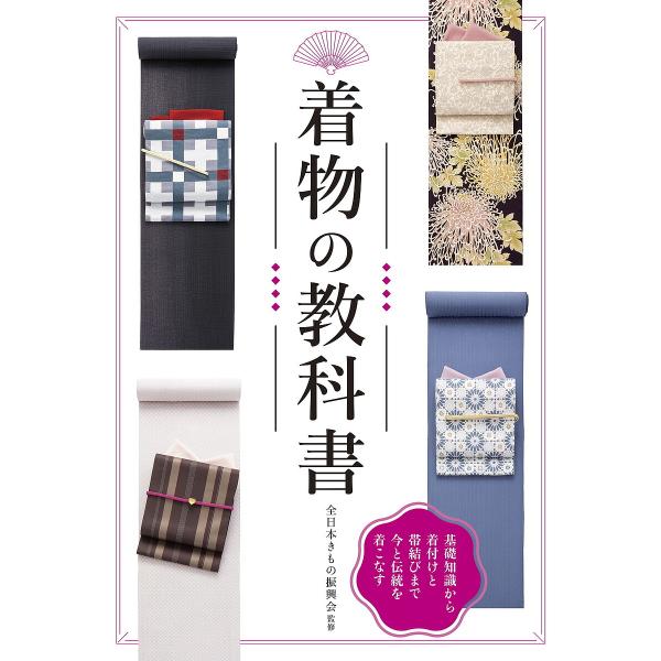 ※商品画像はイメージや仮デザインが含まれている場合があります。帯の有無など実際と異なる場合があります。監修:全日本きもの振興会出版社:新星出版社発売日:2023年12月キーワード:着物の教科書基礎知識から着付けと帯結びまで今と伝統を着こなす...