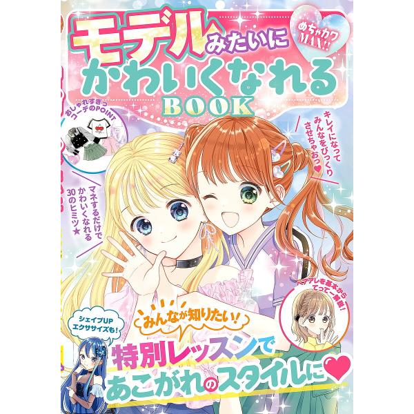 ※商品画像はイメージや仮デザインが含まれている場合があります。帯の有無など実際と異なる場合があります。著:めちゃカワ！！おしゃれガール委員会出版社:新星出版社発売日:2024年07月キーワード:モデルみたいにかわいくなれるBOOKめちゃカワ...