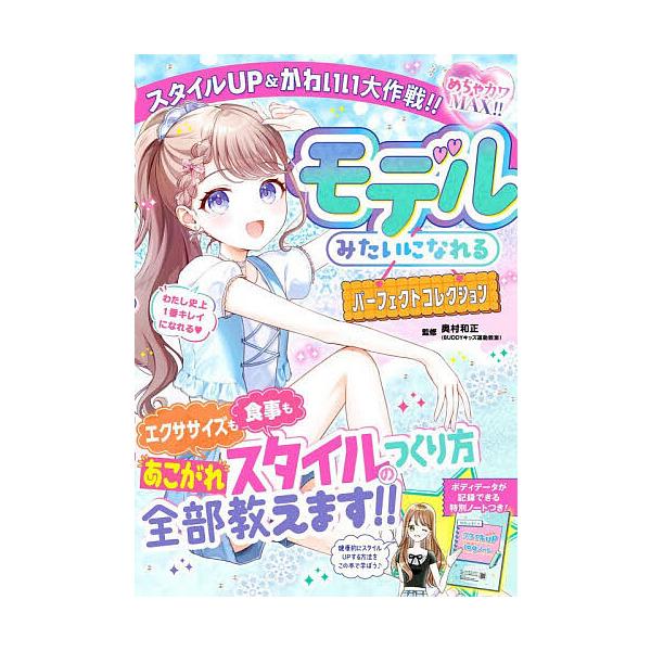 ※商品画像はイメージや仮デザインが含まれている場合があります。帯の有無など実際と異なる場合があります。著:めちゃカワ！！おしゃれガール委員会　監修:奥村和正出版社:新星出版社発売日:2025年12月キーワード:モデルみたいになれるパーフェク...