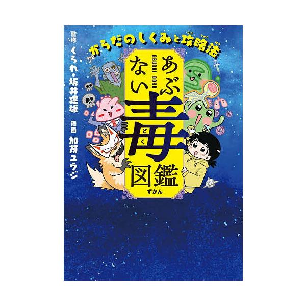 ※商品画像はイメージや仮デザインが含まれている場合があります。帯の有無など実際と異なる場合があります。監修:くられ　監修:坂井建雄　漫画:加茂ユウジ出版社:新星出版社発売日:2026年03月キーワード:あぶない毒図鑑からだのしくみと攻略法く...