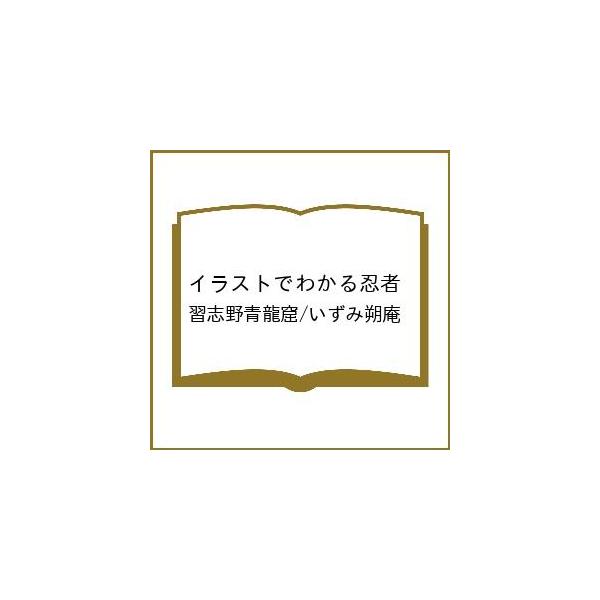 【発売日：2026年11月09日】※商品画像はイメージや仮デザインが含まれている場合があります。帯の有無など実際と異なる場合があります。習志野青龍窟　いずみ朔庵出版社:新星出版社発売日:2026年11月09日キーワード:イラストでわかる忍者...