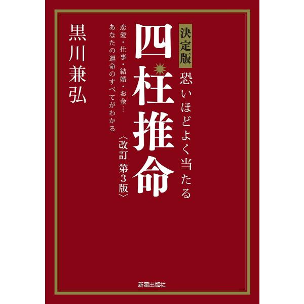 ※商品画像はイメージや仮デザインが含まれている場合があります。帯の有無など実際と異なる場合があります。著:黒川兼弘出版社:新星出版社発売日:2023年09月キーワード:恐いほどよく当たる四柱推命決定版恋愛・仕事・結婚・お金…あなたの運命のす...