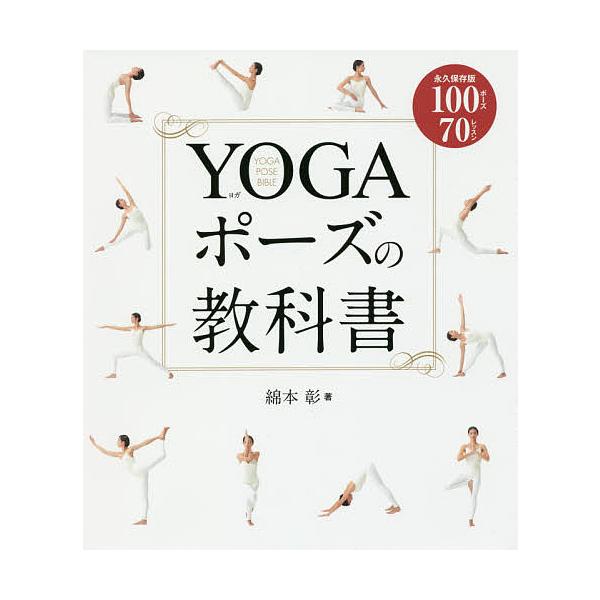 ※商品画像はイメージや仮デザインが含まれている場合があります。帯の有無など実際と異なる場合があります。著:綿本彰出版社:新星出版社発売日:2016年06月キーワード:YOGAポーズの教科書永久保存版１００ポーズ７０レッスン綿本彰 健康 ヨガ...