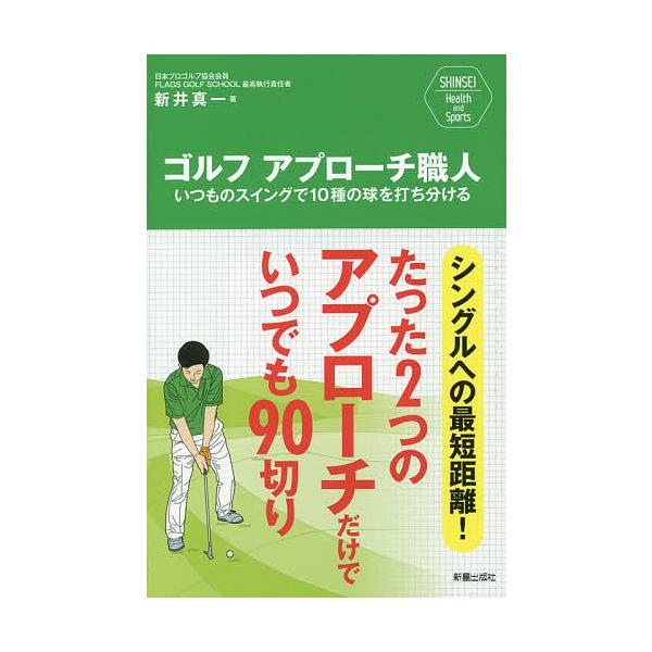 ※商品画像はイメージや仮デザインが含まれている場合があります。帯の有無など実際と異なる場合があります。著:新井真一出版社:新星出版社発売日:2016年11月シリーズ名等:SHINSEI Health and Sportsキーワード:ゴルフア...