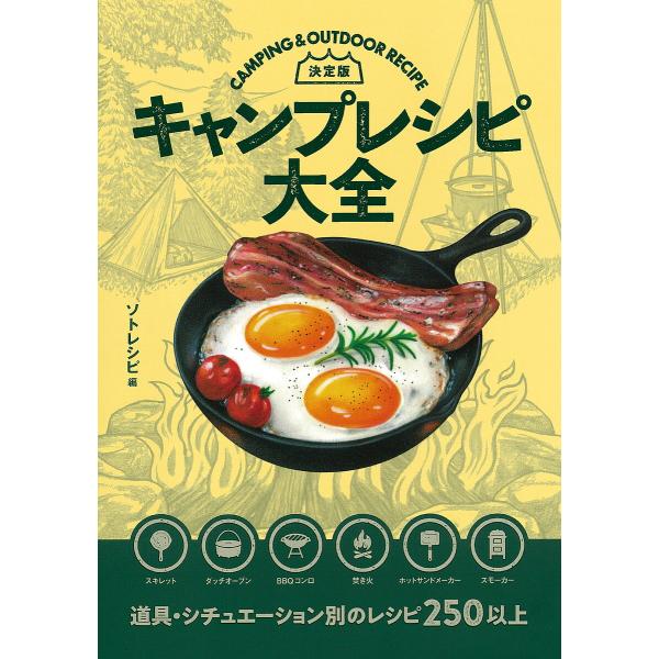 編:ソトレシピ出版社:新星出版社発売日:2023年07月キーワード:キャンプレシピ大全決定版ソトレシピ きやんぷれしぴたいぜんけつていばん キヤンプレシピタイゼンケツテイバン そとれしぴ ソトレシピ