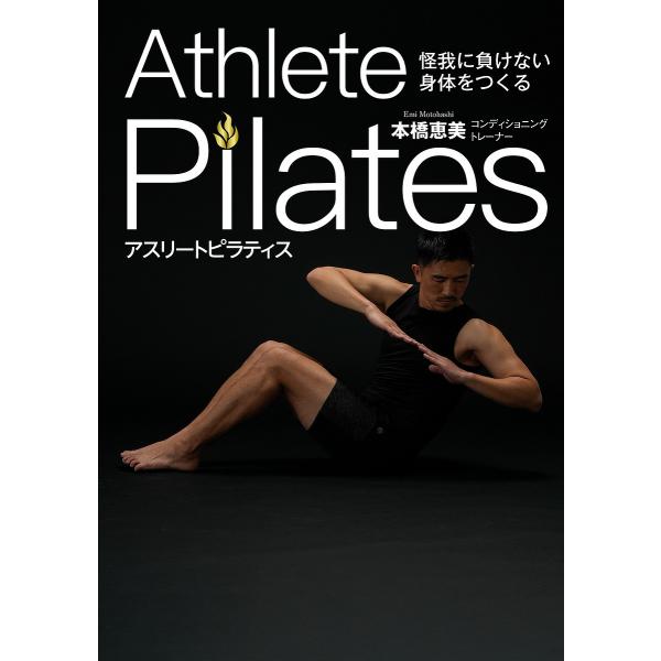 ※商品画像はイメージや仮デザインが含まれている場合があります。帯の有無など実際と異なる場合があります。著:本橋恵美出版社:新星出版社発売日:2023年10月キーワード:アスリートピラティス怪我に負けない身体をつくる本橋恵美 あすりーとぴらて...
