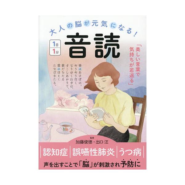 ※商品画像はイメージや仮デザインが含まれている場合があります。帯の有無など実際と異なる場合があります。監修:加藤俊徳　監修:出口汪出版社:新星出版社発売日:2026年03月キーワード:大人の脳が元気になる！１日１分音読加藤俊徳出口汪 おとな...