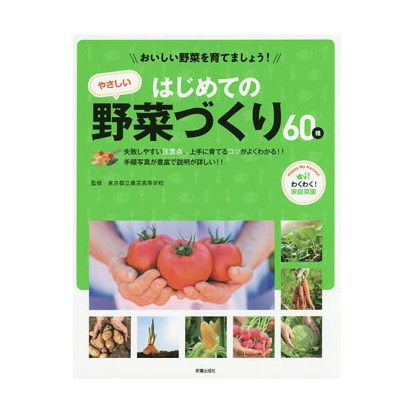 ※商品画像はイメージや仮デザインが含まれている場合があります。帯の有無など実際と異なる場合があります。監修:東京都立農芸高等学校出版社:新星出版社発売日:2016年03月キーワード:はじめてのやさしい野菜づくり６０種おいしい野菜を育てましょ...