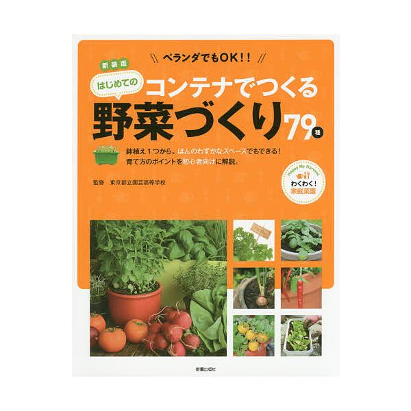 監修:東京都立園芸高等学校出版社:新星出版社発売日:2016年03月キーワード:コンテナでつくるはじめての野菜づくり７９種ベランダでもOK！！わくわく！家庭菜園鉢植え１つから。ほんのわずかなスペースでもできる！育て方のポイントを初心者向けに...