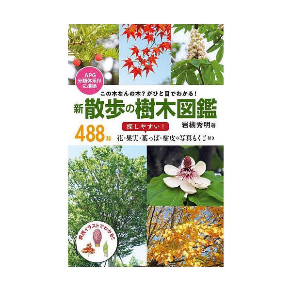 ※商品画像はイメージや仮デザインが含まれている場合があります。帯の有無など実際と異なる場合があります。著:岩槻秀明出版社:新星出版社発売日:2025年04月キーワード:新散歩の樹木図鑑この木なんの木？がひと目でわかる！４８８種岩槻秀明 しん...