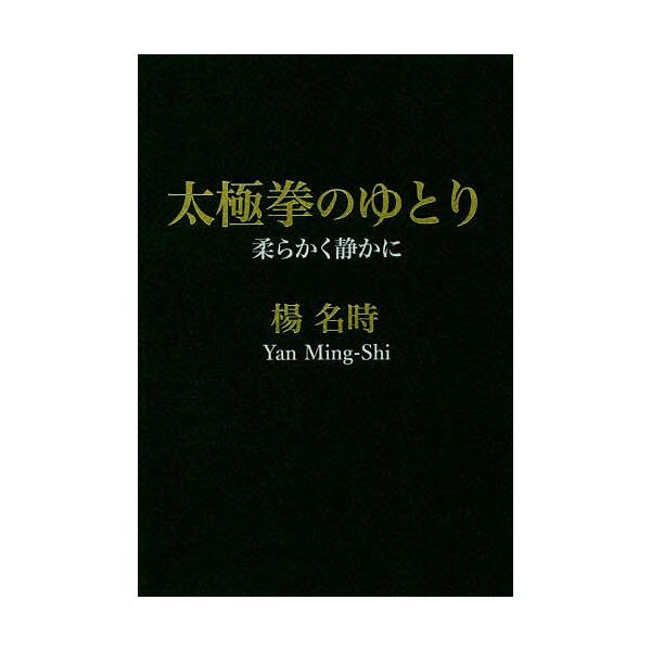 ※商品画像はイメージや仮デザインが含まれている場合があります。帯の有無など実際と異なる場合があります。著:楊名時出版社:新星出版社発売日:2019年03月キーワード:太極拳のゆとり柔らかく静かに楊名時 たいきよくけんのゆとりやわらかくしずか...