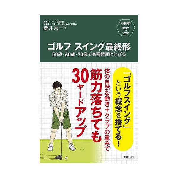 ※商品画像はイメージや仮デザインが含まれている場合があります。帯の有無など実際と異なる場合があります。著:新井真一出版社:新星出版社発売日:2022年07月シリーズ名等:SHINSEI Health and Sportsキーワード:ゴルフス...