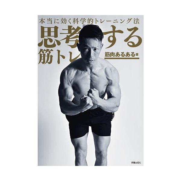 ※商品画像はイメージや仮デザインが含まれている場合があります。帯の有無など実際と異なる場合があります。著:筋肉あるある出版社:新星出版社発売日:2026年06月キーワード:思考する筋トレ本当に効く科学的トレーニング法筋肉あるある しこうする...