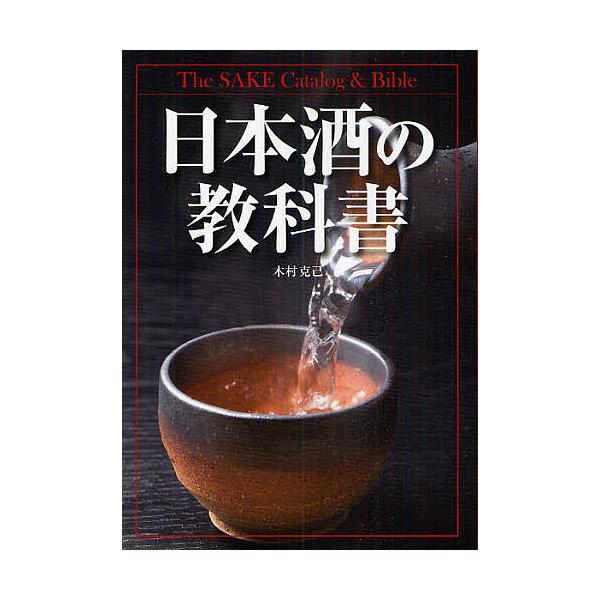 ※商品画像はイメージや仮デザインが含まれている場合があります。帯の有無など実際と異なる場合があります。著:木村克己出版社:新星出版社発売日:2010年02月キーワード:日本酒の教科書木村克己 にほんしゆのきようかしよ ニホンシユノキヨウカシ...