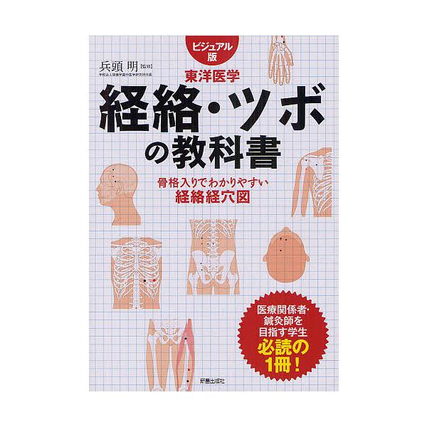 ※商品画像はイメージや仮デザインが含まれている場合があります。帯の有無など実際と異なる場合があります。監修:兵頭明出版社:新星出版社発売日:2012年07月キーワード:経絡・ツボの教科書ビジュアル版東洋医学骨格入りでわかりやすい経絡経穴図兵...