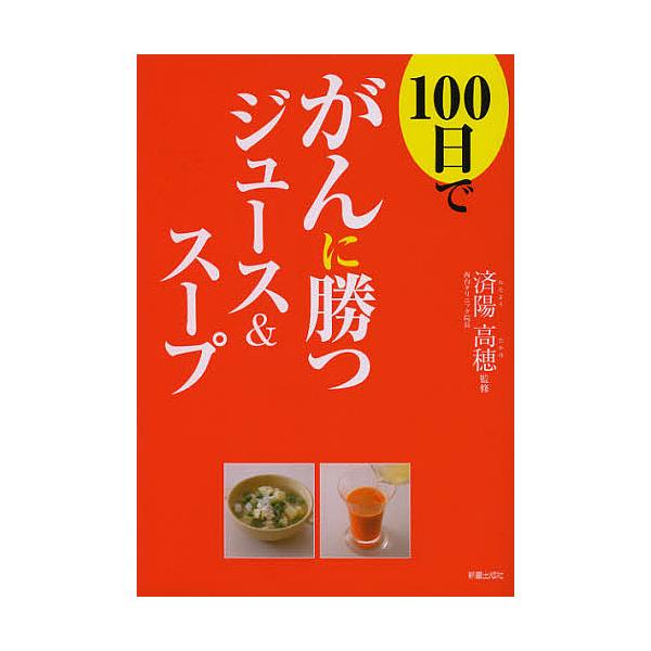 ※商品画像はイメージや仮デザインが含まれている場合があります。帯の有無など実際と異なる場合があります。監修:済陽高穂出版社:新星出版社発売日:2012年11月キーワード:１００日でがんに勝つジュース＆スープ済陽高穂 健康 ひやくにちでがんに...