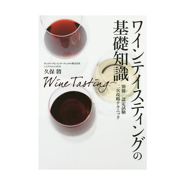 ※商品画像はイメージや仮デザインが含まれている場合があります。帯の有無など実際と異なる場合があります。監修:久保將出版社:新星出版社発売日:2014年11月キーワード:ワインテイスティングの基礎知識久保將 わいんていすていんぐのきそちしき ...