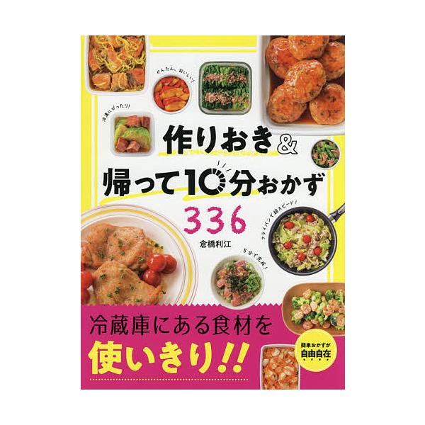 ※商品画像はイメージや仮デザインが含まれている場合があります。帯の有無など実際と異なる場合があります。著:倉橋利江出版社:新星出版社発売日:2018年06月キーワード:作りおき＆帰って１０分おかず３３６食材を使いきり！！倉橋利江 料理 クッ...