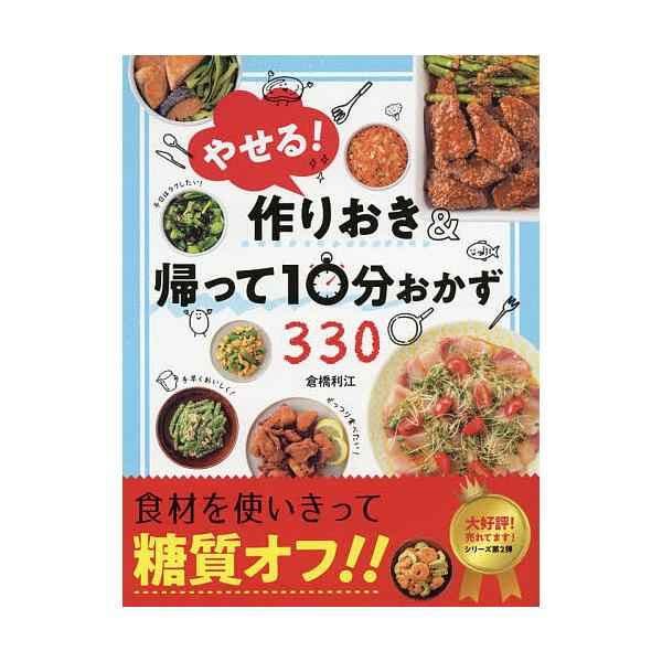 ※商品画像はイメージや仮デザインが含まれている場合があります。帯の有無など実際と異なる場合があります。著:倉橋利江出版社:新星出版社発売日:2019年03月キーワード:やせる！作りおき＆帰って１０分おかず３３０倉橋利江 料理 クッキング や...