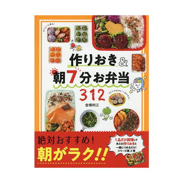 ※商品画像はイメージや仮デザインが含まれている場合があります。帯の有無など実際と異なる場合があります。著:倉橋利江出版社:新星出版社発売日:2020年03月キーワード:作りおき＆朝７分お弁当３１２朝がラク！！倉橋利江 料理 クッキング つく...