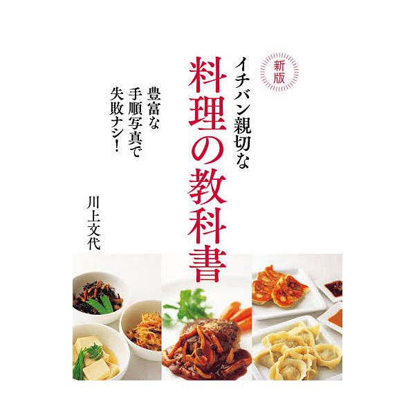 ※商品画像はイメージや仮デザインが含まれている場合があります。帯の有無など実際と異なる場合があります。著:川上文代出版社:新星出版社発売日:2020年10月キーワード:イチバン親切な料理の教科書豊富な手順写真で失敗ナシ！川上文代 料理 クッ...