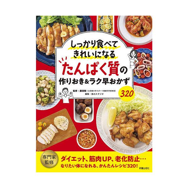 ※商品画像はイメージや仮デザインが含まれている場合があります。帯の有無など実際と異なる場合があります。監修:藤田聡　編集:食のスタジオ出版社:新星出版社発売日:2020年11月キーワード:しっかり食べてきれいになるたんぱく質の作りおき＆ラク...