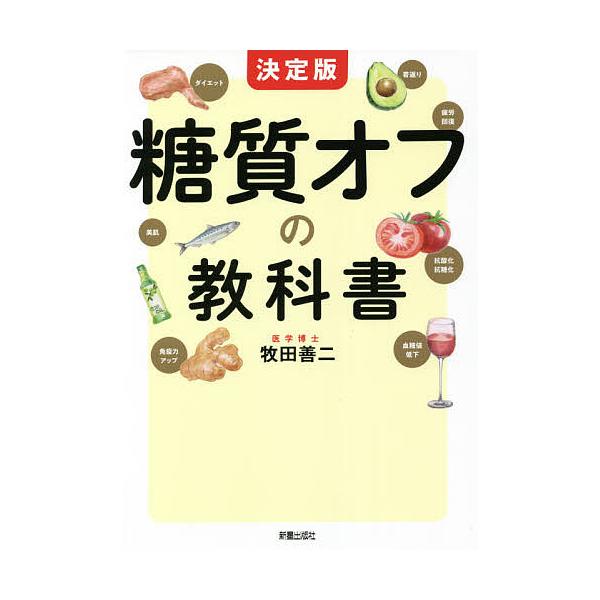 著:牧田善二出版社:新星出版社発売日:2021年06月キーワード:糖質オフの教科書決定版牧田善二 ダイエット とうしつおふのきようかしよけつていばん トウシツオフノキヨウカシヨケツテイバン まきた ぜんじ マキタ ゼンジ