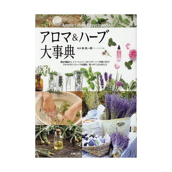 ※商品画像はイメージや仮デザインが含まれている場合があります。帯の有無など実際と異なる場合があります。監修:林真一郎出版社:新星出版社発売日:2021年04月キーワード:アロマ＆ハーブ大事典林真一郎 あろまあんどはーぶだいじてん アロマアン...