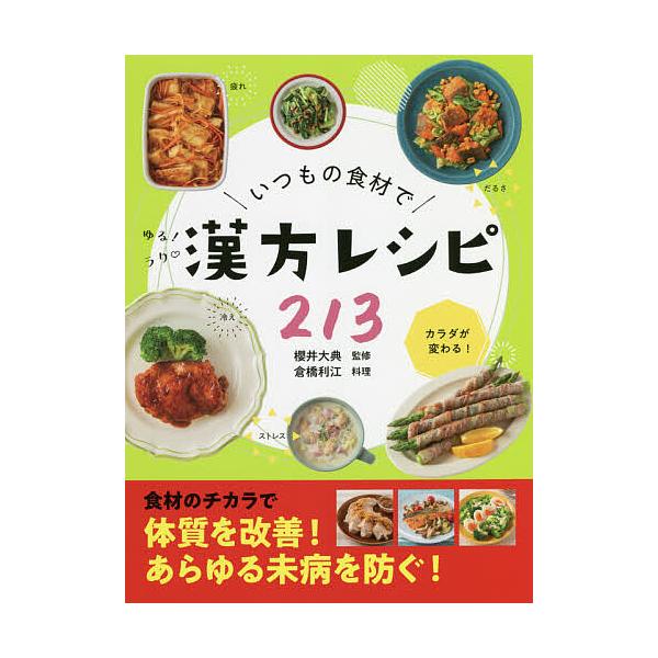 ※商品画像はイメージや仮デザインが含まれている場合があります。帯の有無など実際と異なる場合があります。監修:櫻井大典　料理:倉橋利江出版社:新星出版社発売日:2021年09月キーワード:いつもの食材でゆる！ラク漢方レシピ２１３櫻井大典倉橋利...