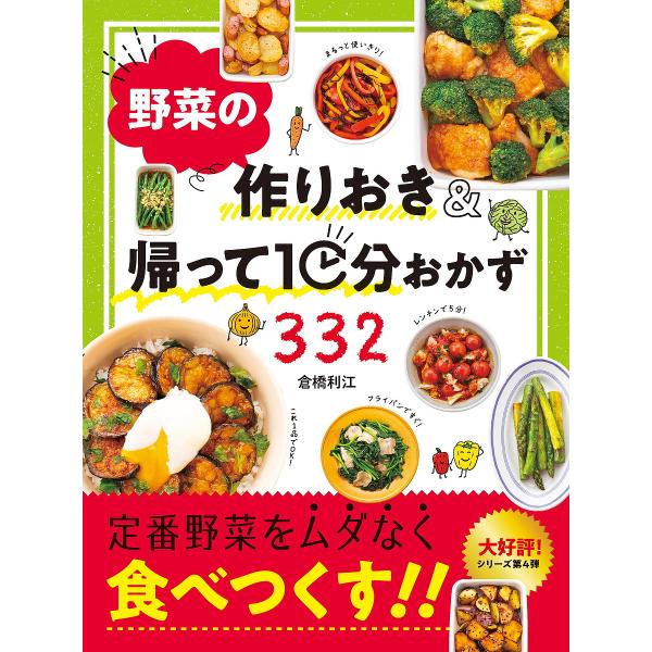※商品画像はイメージや仮デザインが含まれている場合があります。帯の有無など実際と異なる場合があります。著:倉橋利江出版社:新星出版社発売日:2022年03月キーワード:野菜の作りおき＆帰って１０分おかず３３２倉橋利江 料理 クッキング やさ...