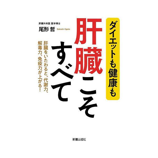 ※商品画像はイメージや仮デザインが含まれている場合があります。帯の有無など実際と異なる場合があります。著:尾形哲出版社:新星出版社発売日:2022年08月キーワード:肝臓こそすべてダイエットも健康も肝臓をいたわると、代謝力、解毒力、免疫力が...