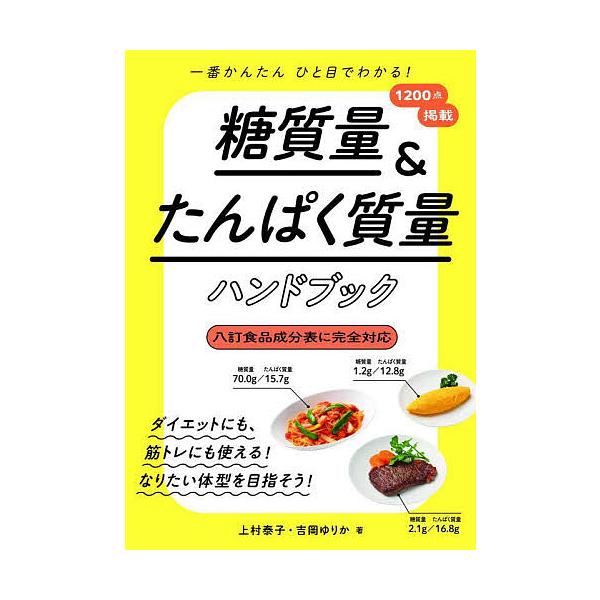 ※商品画像はイメージや仮デザインが含まれている場合があります。帯の有無など実際と異なる場合があります。著:上村泰子　著:吉岡ゆりか出版社:新星出版社発売日:2022年07月キーワード:糖質量＆たんぱく質量ハンドブック一番かんたんひと目でわか...