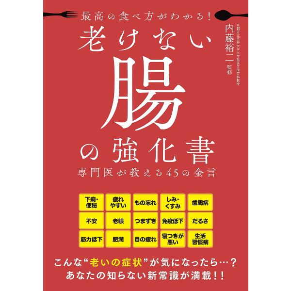 ※商品画像はイメージや仮デザインが含まれている場合があります。帯の有無など実際と異なる場合があります。監修:内藤裕二出版社:新星出版社発売日:2023年04月キーワード:最高の食べ方がわかる！老けない腸の強化書専門医が教える４５の金言内藤裕...