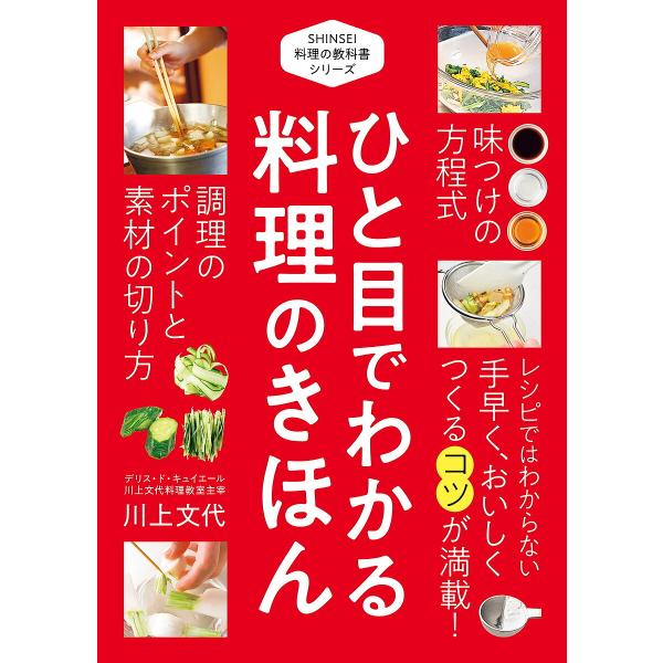 ※商品画像はイメージや仮デザインが含まれている場合があります。帯の有無など実際と異なる場合があります。著:川上文代出版社:新星出版社発売日:2023年05月シリーズ名等:SHINSEI料理の教科書シリーズキーワード:ひと目でわかる料理のきほ...