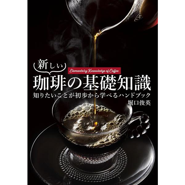 著:堀口俊英出版社:新星出版社発売日:2023年06月キーワード:新しい珈琲の基礎知識知りたいことが初歩から学べるハンドブック堀口俊英 あたらしいこーひーのきそちしきしりたいこと アタラシイコーヒーノキソチシキシリタイコト ほりぐち としひ...