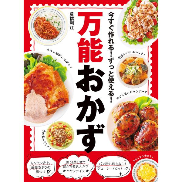 著:倉橋利江出版社:新星出版社発売日:2024年04月キーワード:今すぐ作れる！ずっと使える！万能おかず倉橋利江 料理 クッキング いますぐつくれるずつとつかえるばんのうおかず イマスグツクレルズツトツカエルバンノウオカズ くらはし としえ...
