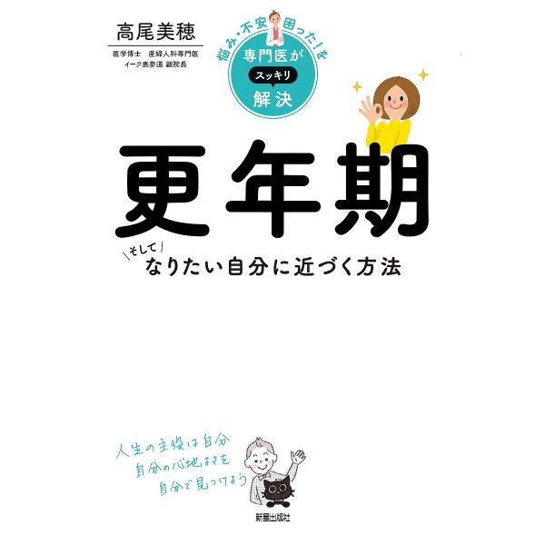 ※商品画像はイメージや仮デザインが含まれている場合があります。帯の有無など実際と異なる場合があります。著:高尾美穂出版社:新星出版社発売日:2024年06月シリーズ名等:悩み・不安・困った！を専門医がスッキリ解決キーワード:更年期そしてなり...
