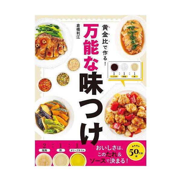 ※商品画像はイメージや仮デザインが含まれている場合があります。帯の有無など実際と異なる場合があります。著:倉橋利江出版社:新星出版社発売日:2025年03月キーワード:黄金比で作る！万能な味つけ倉橋利江 料理 クッキング おうごんひでつくる...