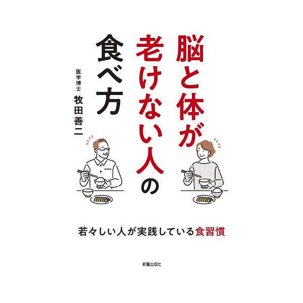 ※商品画像はイメージや仮デザインが含まれている場合があります。帯の有無など実際と異なる場合があります。著:牧田善二出版社:新星出版社発売日:2025年09月キーワード:脳と体が老けない人の食べ方牧田善二 健康 のうとからだがふけないひとの ...