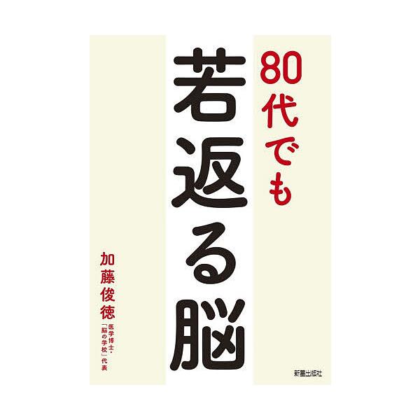 ※商品画像はイメージや仮デザインが含まれている場合があります。帯の有無など実際と異なる場合があります。著:加藤俊徳出版社:新星出版社発売日:2026年03月キーワード:８０代でも若返る脳加藤俊徳 健康 はちじゆうだいでもわかがえるのう８０だ...