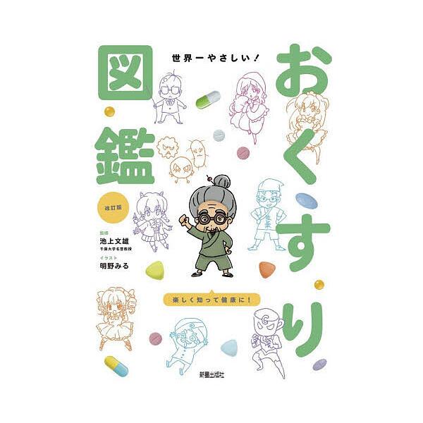 ※商品画像はイメージや仮デザインが含まれている場合があります。帯の有無など実際と異なる場合があります。監修:池上文雄　イラスト:明野みる出版社:新星出版社発売日:2026年01月キーワード:世界一やさしい！おくすり図鑑池上文雄明野みる せか...