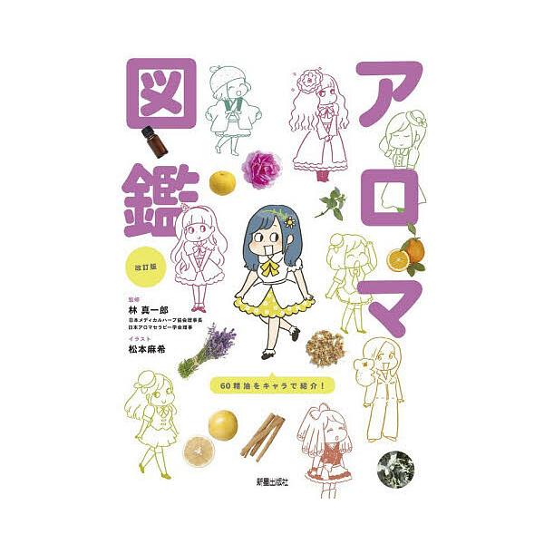 ※商品画像はイメージや仮デザインが含まれている場合があります。帯の有無など実際と異なる場合があります。監修:林真一郎　イラスト:松本麻希出版社:新星出版社発売日:2026年02月キーワード:世界一やさしい！アロマ図鑑林真一郎松本麻希 せかい...